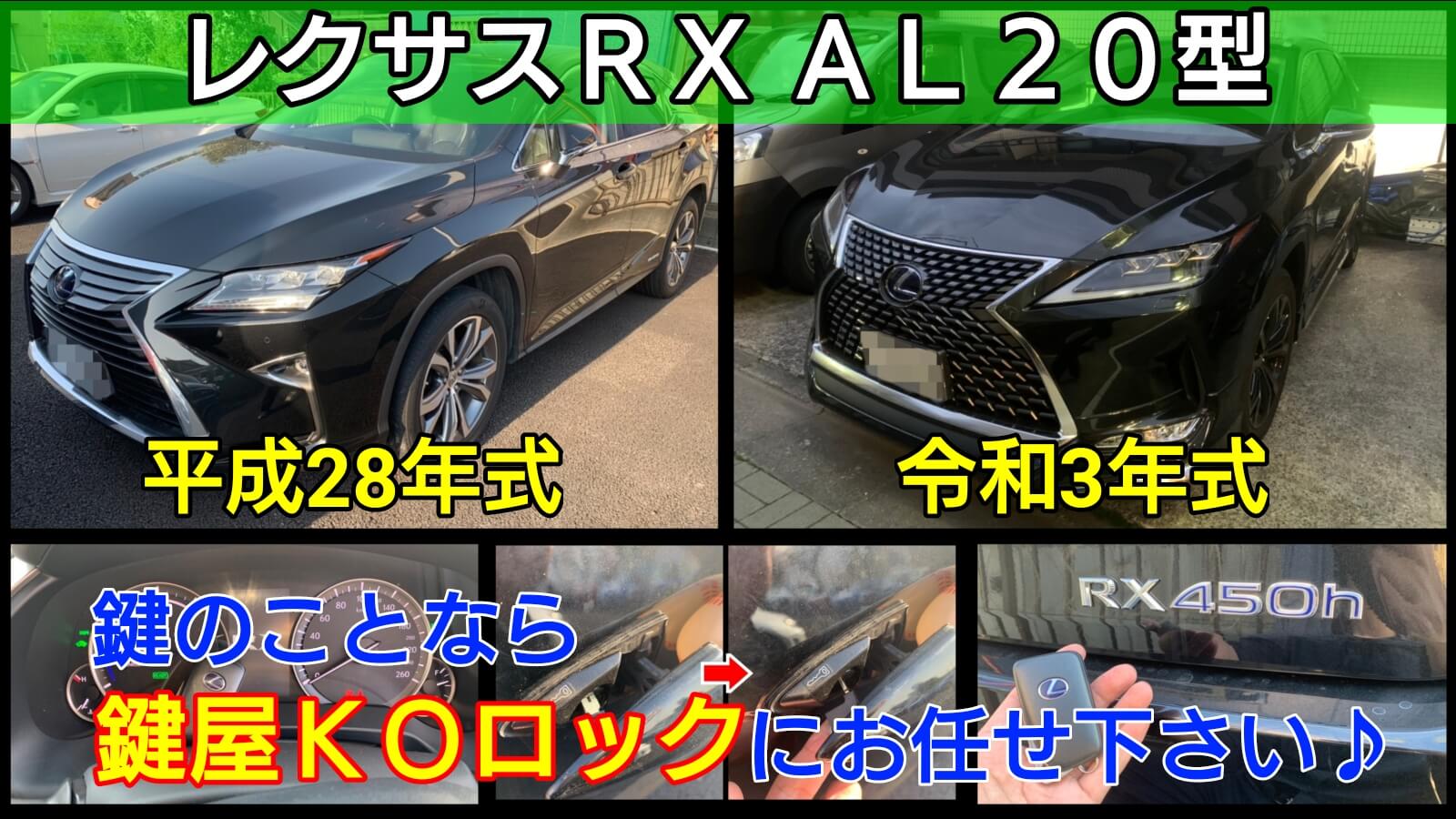 レクサスRXのAL20型の鍵を紛失したことによるスマートキー作製-鍵屋KOロック